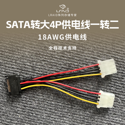 SATA转大4P供电线一转二 SATA一拖二 采用18AWG供电线