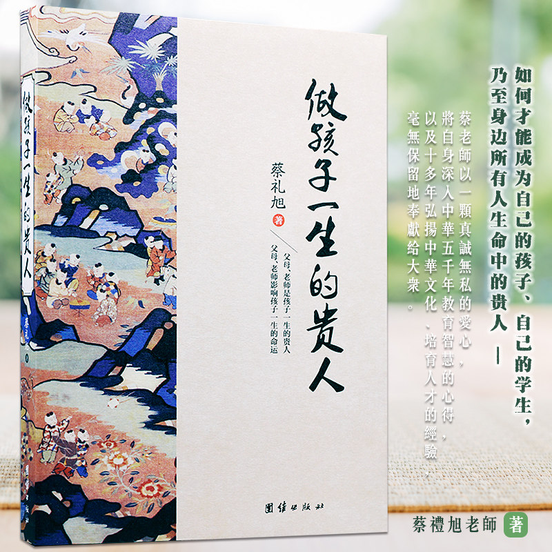 做孩子一生的贵人蔡礼旭著 育儿心理学儿童教育书籍育儿百科全书教育孩子的书籍家庭教育中华传统文化教育读本新华刊网正版书籍