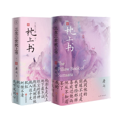 【共2册】三生三世枕上书全二册 上下2册唐七公子 东华和凤九的故事 三生三世十里桃花姐妹篇热巴主演电视剧青春言情穿越仙侠
