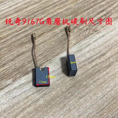 锐奇9167G角磨机碳刷9167SA/9125/9610/9610S电刷组件装机配件
