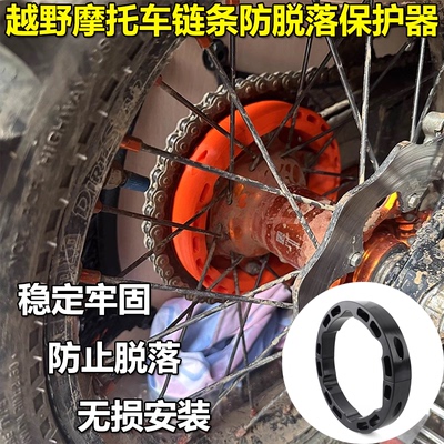KTM链条保护器链条防脱器