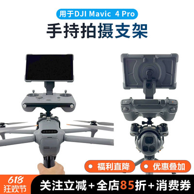 御Mavic4Pro手持拍摄固定支架