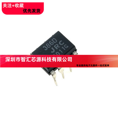 全新原装正品386D JRC386D NJM386D DIP8 低电压音頻功率放大器