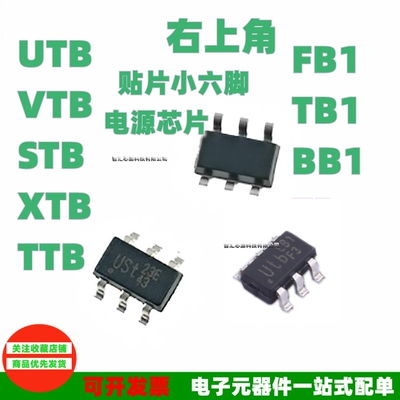 电源芯片贴片小六脚B1UTB