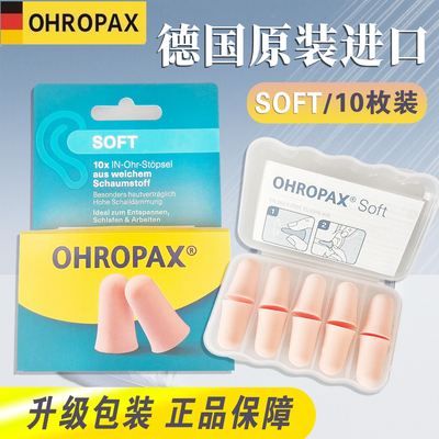 ohropax耳塞原装进口soft升级装