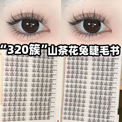 320簇超大容量山茶兔睫毛眼睫毛