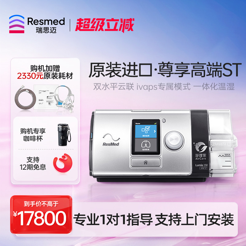 瑞思迈呼吸机Lumis150ST双水平家用无创肺病机老人止鼾呼吸器