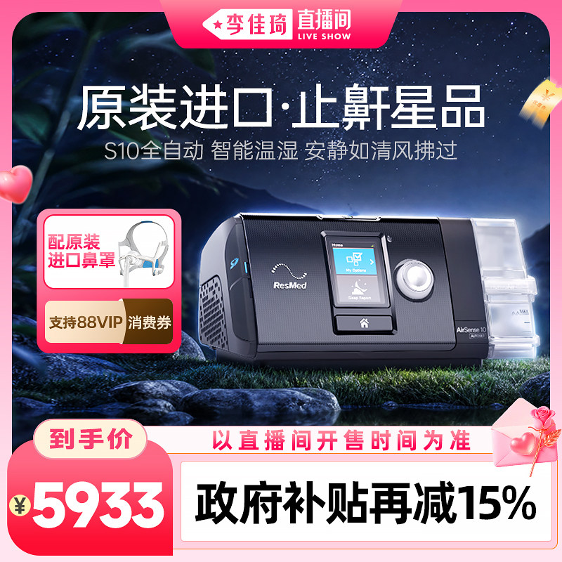 【李佳琦直播间七夕情人节专场】瑞思迈S10家用呼吸机全自动睡眠