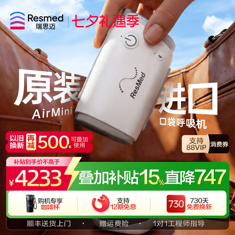 口袋呼吸机瑞思迈AirMini便携家用医疗蓝牙无创打呼噜睡眠呼吸器