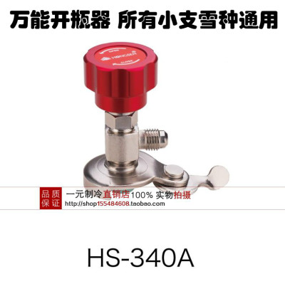 新款鸿森合金开瓶器340A万能雪种匙加氟制冷汽车空调维修