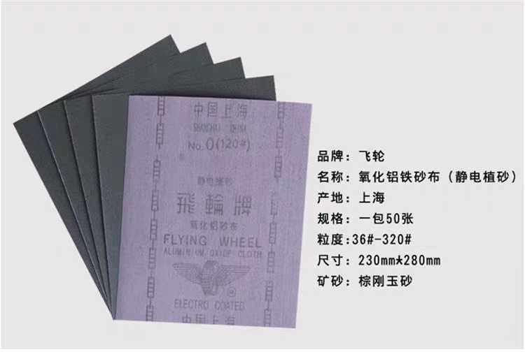 正品上海飞轮铁砂 半树脂氧化铝砂布 铁砂 铁砂皮 砂布 砂纸
