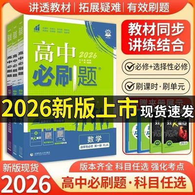 2026版高中必刷题高一二选择必修