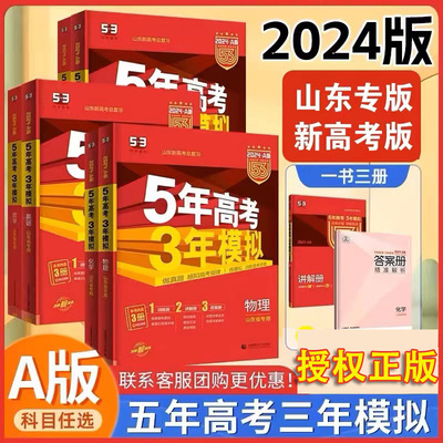 20245年高考3年模拟山东新高考版