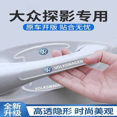 适用于22款一汽大众探影专用门碗贴汽车车门把手防刮保护膜22用品