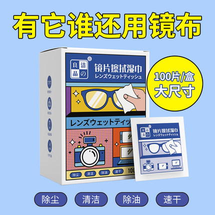 洁之良品一次性镜片镜头擦拭湿巾手机ipad电脑屏眼镜清洁片消毒纸