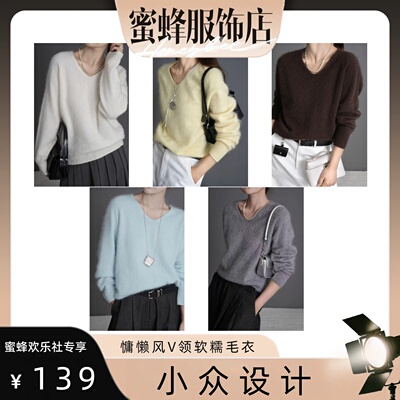 【蜜蜂欢乐社】MSL 慵懒风V领软糯针织毛衣msl700