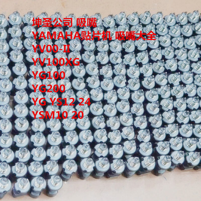 YV100-II YV100XG YG100 200 300 12 YS12 24 YSM10 20吸嘴大全