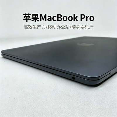 苹果MacBookPro简约一体化机身专业本影视剪辑职场办公影音娱乐