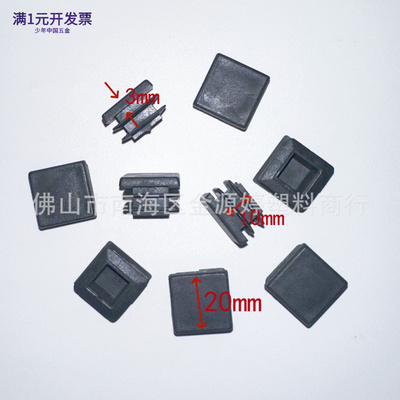 20X20方管塞20mm方塑料脚塞塑料