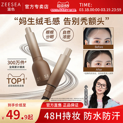 ZEESEA滋色发际线粉液笔立体防水防汗遮盖阴影修容补发填充神器