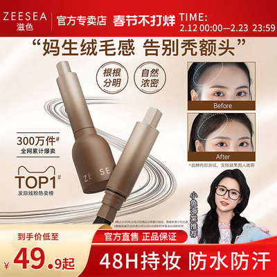 ZEESEA滋色发际线粉液笔立体防水防汗遮盖阴影修容补发填充神器