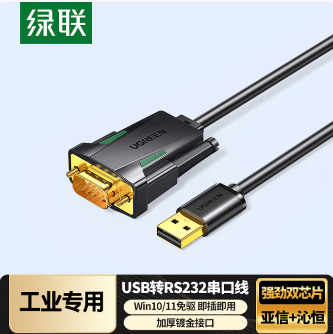 绿联CM704 USB转RS232串口USB转DB9针线支持考勤收银机标签打印机
