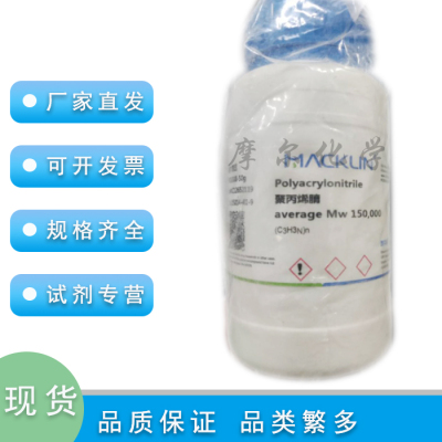 麦克林化学试剂聚丙烯腈