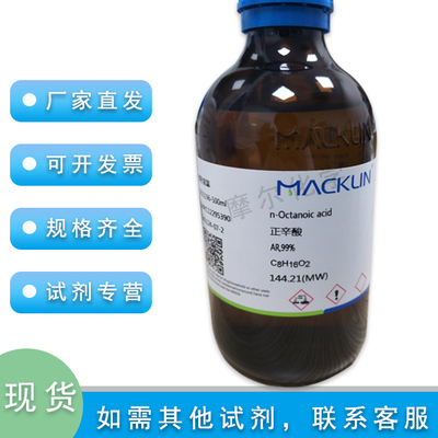 麦克林正辛酸辛酸羊脂酸C8酸