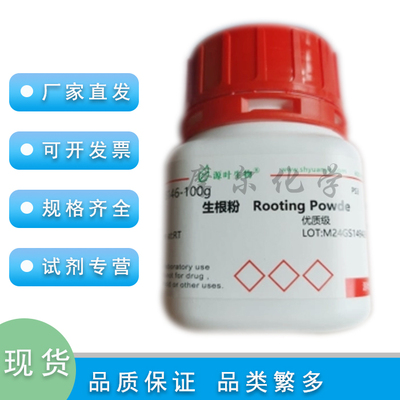 源叶试剂生根粉优质级组培