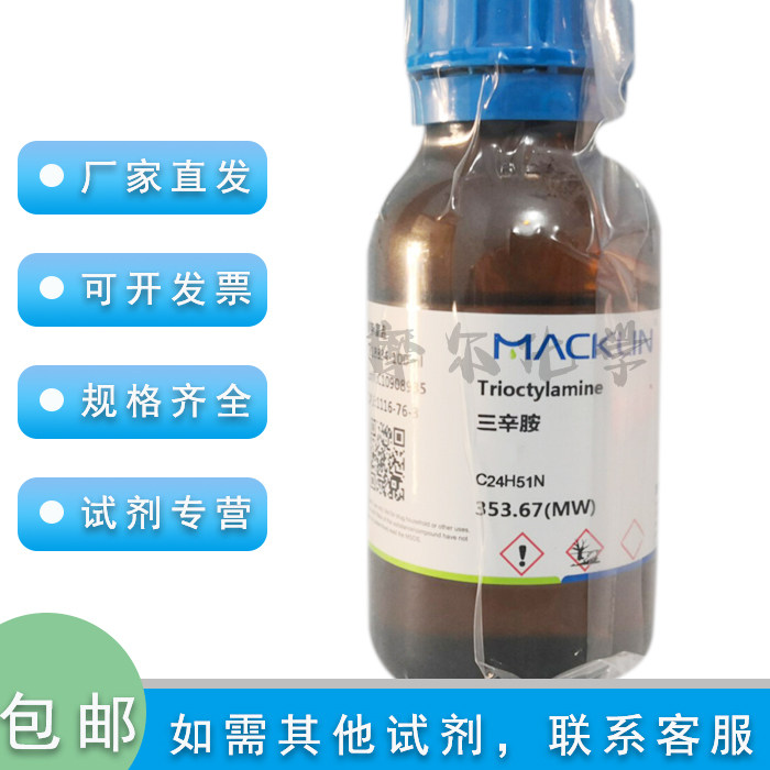 三辛胺  90% N,N-二辛基-1-辛胺  科研实验耗材 麦克林化学试剂