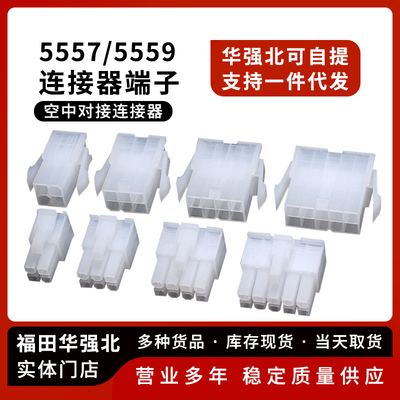 5557/5559公母胶壳+公母端子