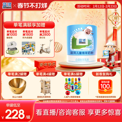 【官方旗舰店】蓝河儿童绵羊奶600g单罐早晚装高高羊聪聪羊3岁
