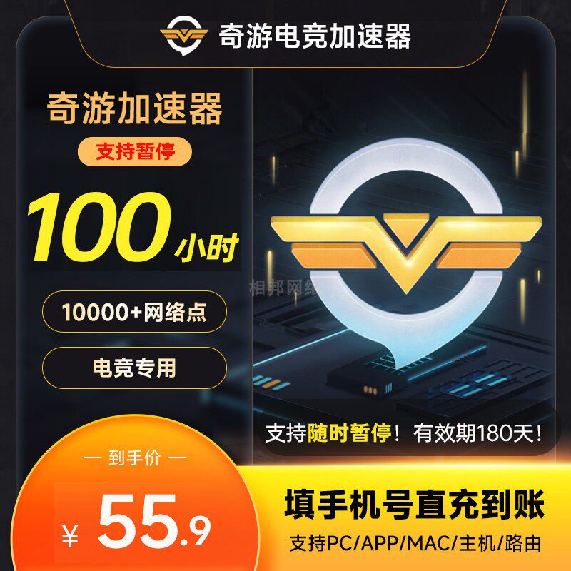 【支持暂停时长】奇游加速器100小时卡 奇游电竞加速器加速端游PC