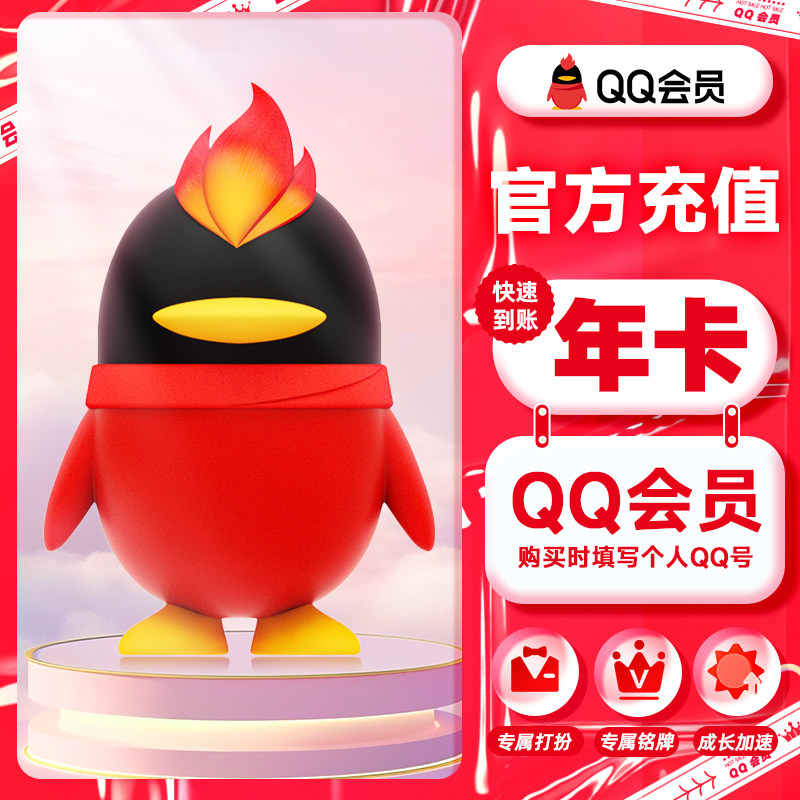 qq会员12个月年卡 腾讯QQ会员12个月直充 qq普通会员等级加速送QB