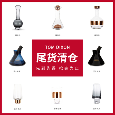 TomDixon品牌清仓-感恩回馈老客