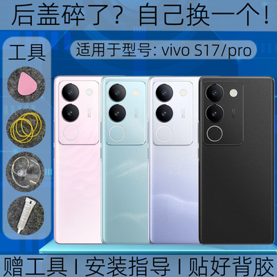 适用vivos17/t后盖玻璃替换原装S17pro后外壳屏盖镜框维修改装