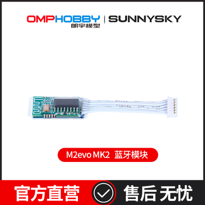 OMPHOBBY朗宇 M2EVO MK2直升机配件蓝牙模块OSHM2356
