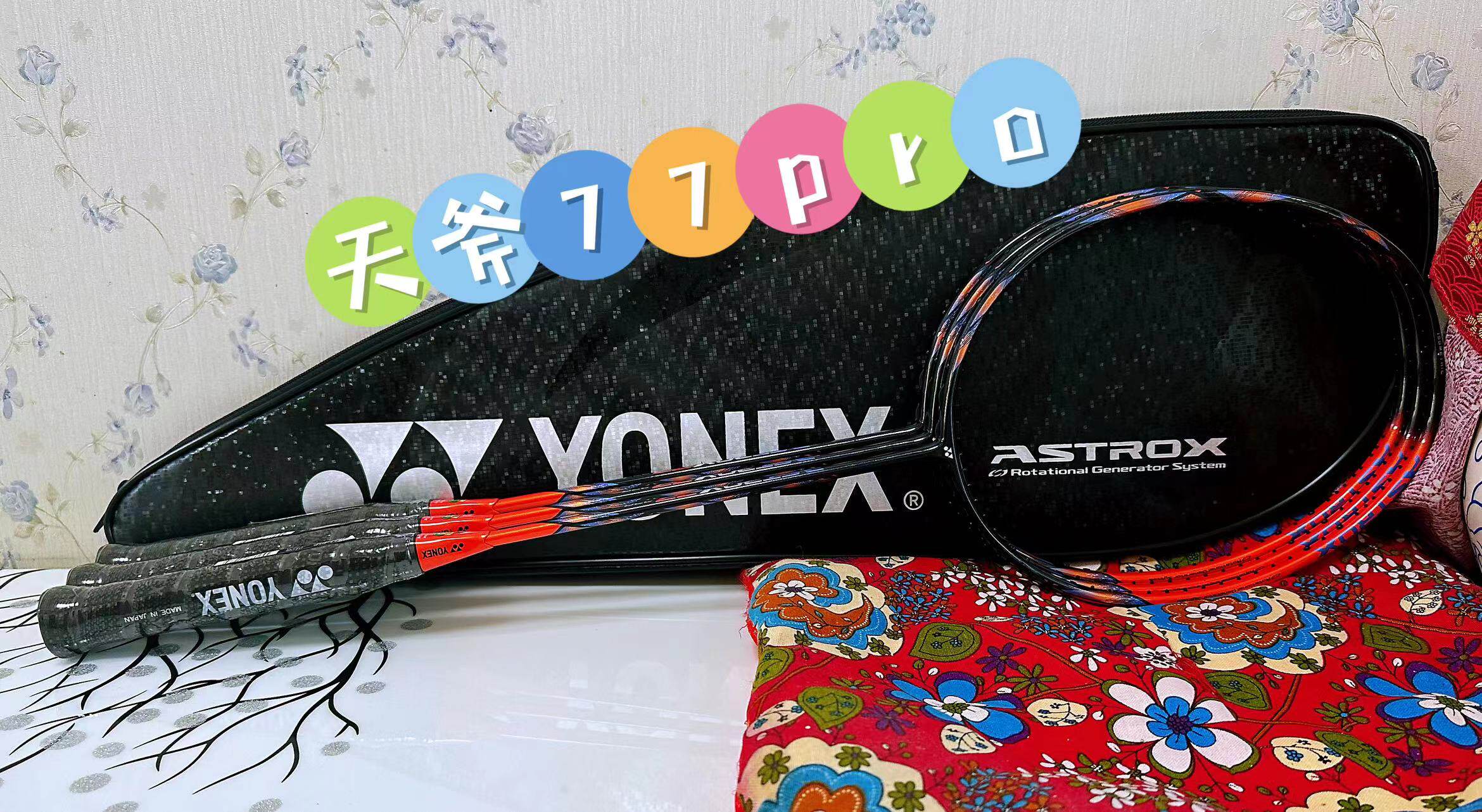哪儿买 ASTROX 77 PRO 天斧77pro 77RPO AX77PRO AX77-PYX 羽毛球拍 尤尼克斯YONEX 天斧系列 中羽 ...