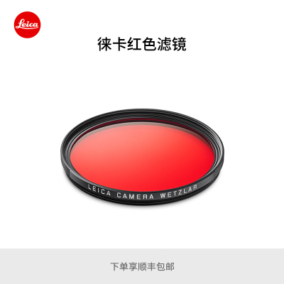 Leica/徕卡  E49彩色滤镜 红色滤镜 19696