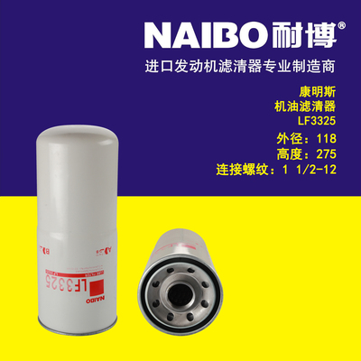 适配于康明斯机滤/LF3325/3307885/3310169