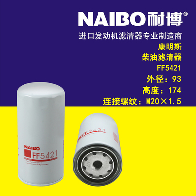 适用于康明斯柴滤/FF5421/P550881