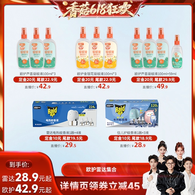 【香菇618】 欧护芦荟驱蚊液100ml*3雷达电热蚊香液