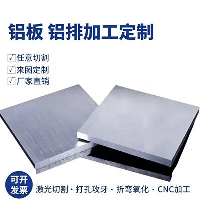 2A11/5A06/5A05/3A21/4047/7A09/2024铝板LC4铝棒0.8mm-400mm切割