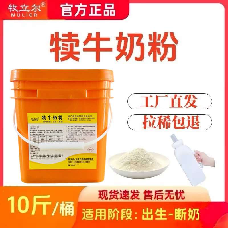 牧立尔犊牛奶粉小牛代乳粉刚出生小牛犊专用奶粉代乳宝兽用10斤