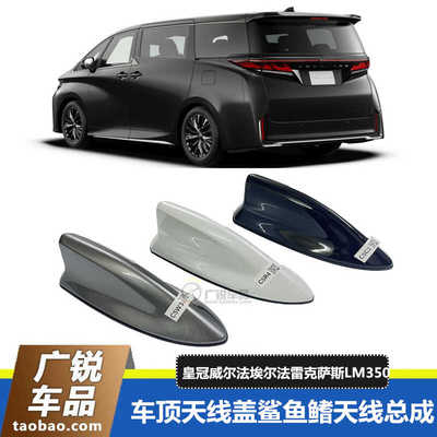 皇冠威尔法埃尔法车顶天线盖