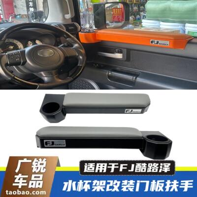 适用改装FJ酷路泽车门扶手水杯架