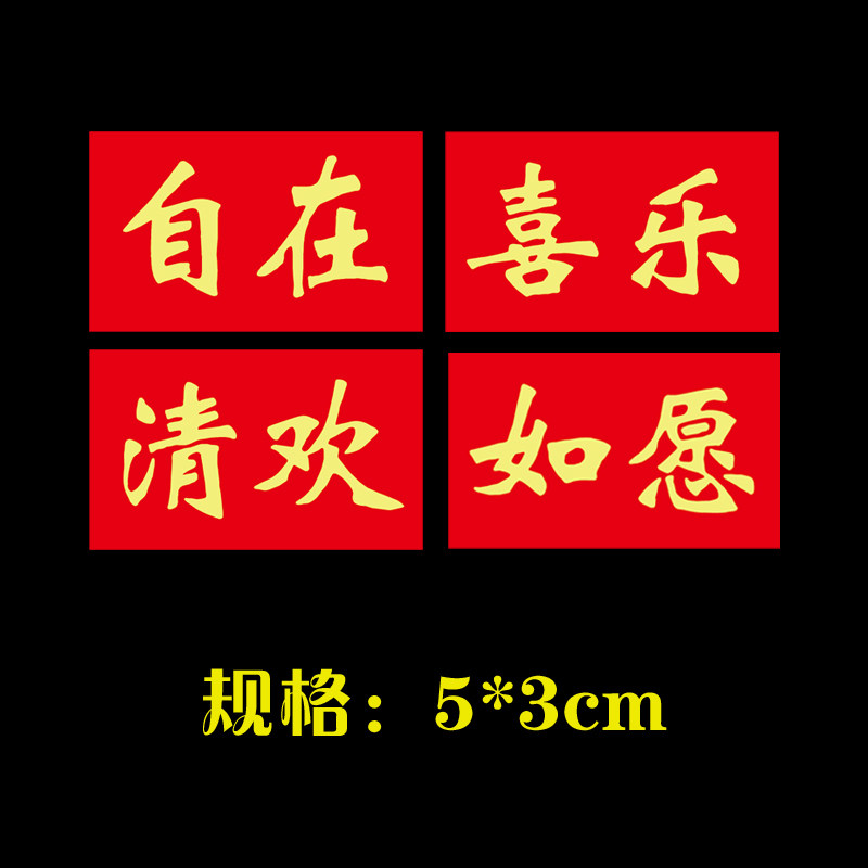 春节祝福喜乐手帐装饰贴纸新年喜庆如愿氛围装饰果盒包装封口贴