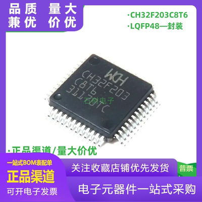 全新原装WCH沁恒CH32F203C8T6微