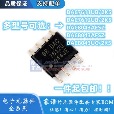 全新DAC7611/7612/8043 U/UB/2K5/AESZ/AFS/AFSZ/UC/2K5 封装SOP8