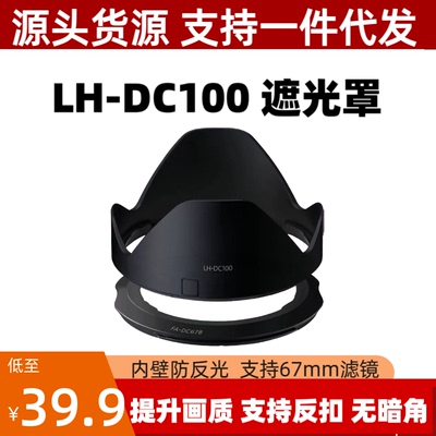 适用DC100遮光罩佳能SX70 SX60 SX50 SX530 SX520 G3X相机遮光罩